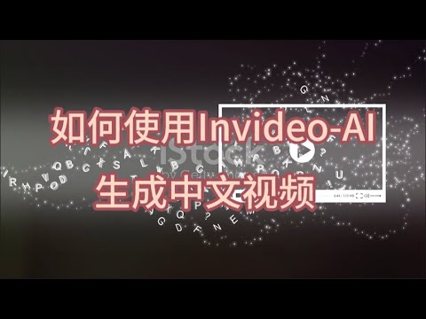 如何使用Invideo-AI生成中文视频 How to Generate a Video with Chinese Contents by ...