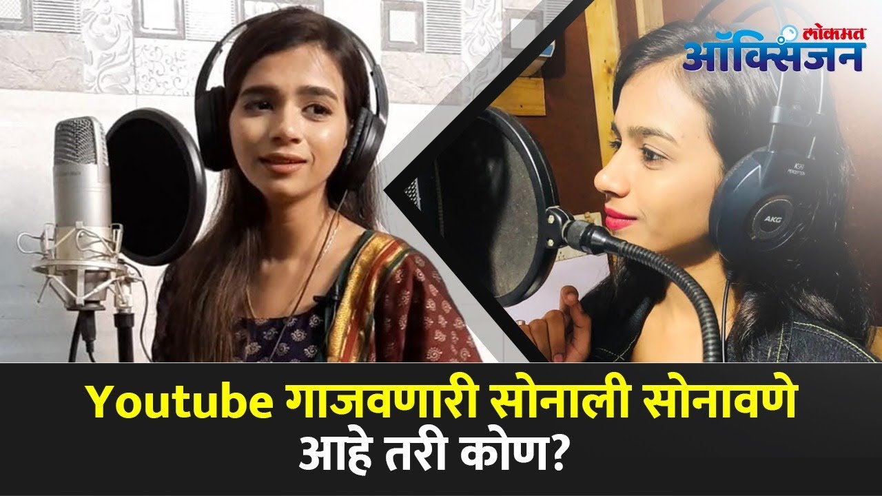 Exclusive - Sonali Sonawane Interview | यूट्यूब गाजवणारी सोनाली सोनावणे ...