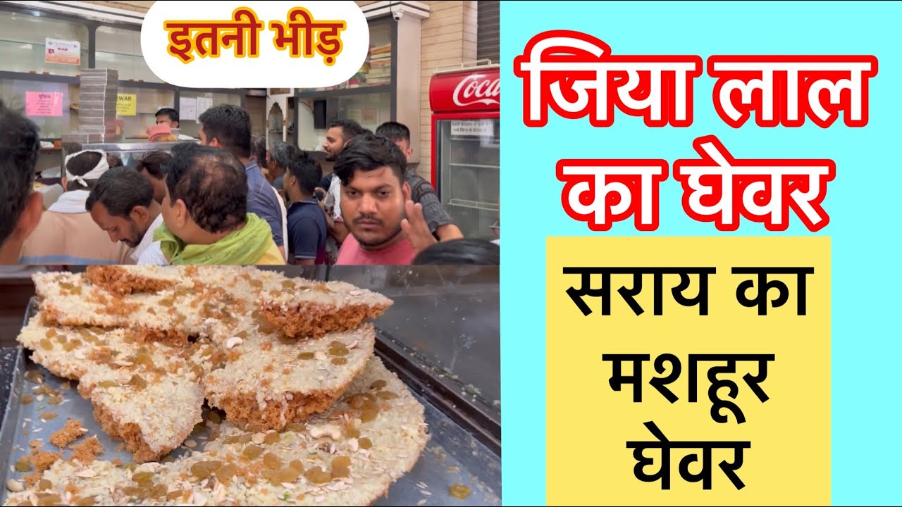 Jiya lal ka ghewar || जियालाल घेवर वालै सराय || sarai ka famous ghewar ...