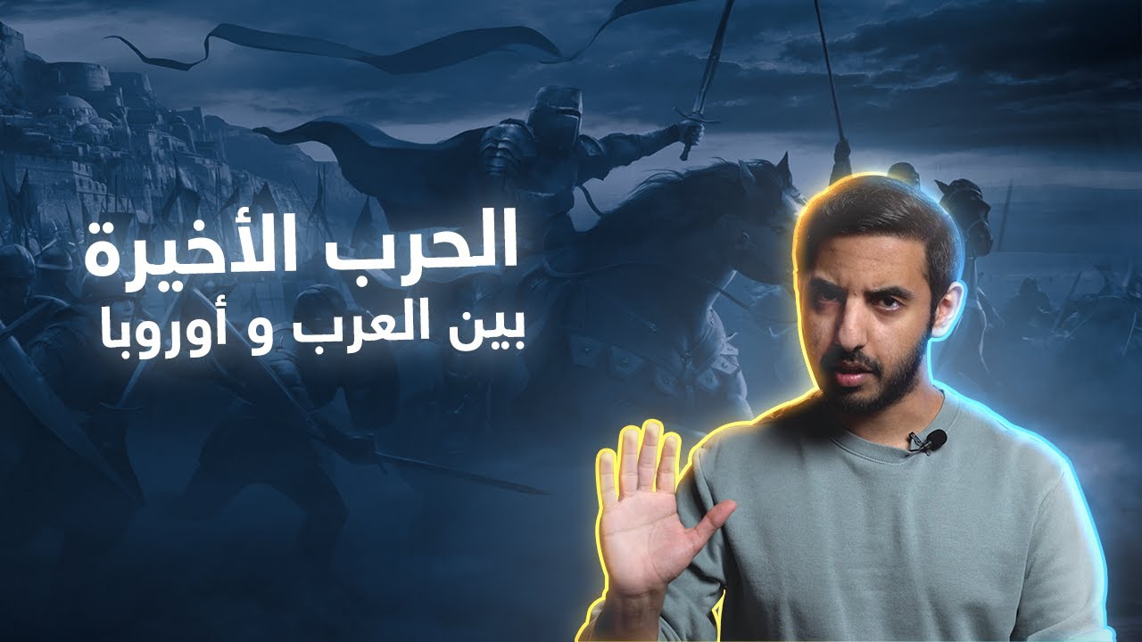 ما هي حقيقة إحتلال آخر مدينة عربية ؟ - YouTube