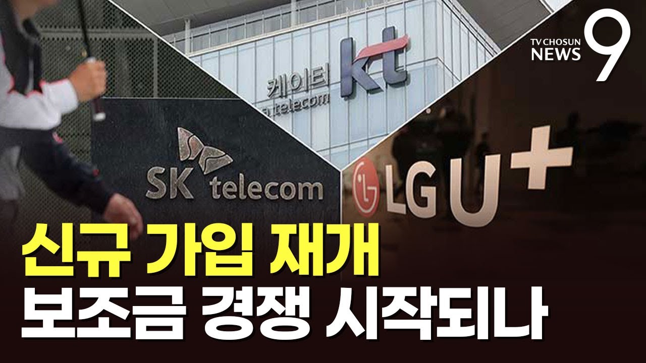 '해킹 사태' SKT, 51일 만에 '신규 영업' 재개…이통 3사 '보조금 전쟁' 시작? [뉴스9] - YouTube