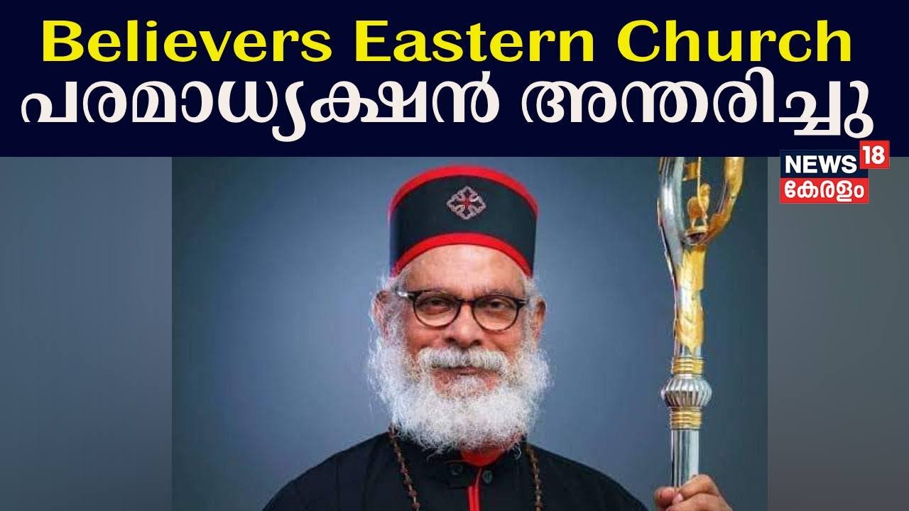 Mar Athanesius Yohan Passed Away | Believers Eastern Church പരമാധ്യക്ഷ ...