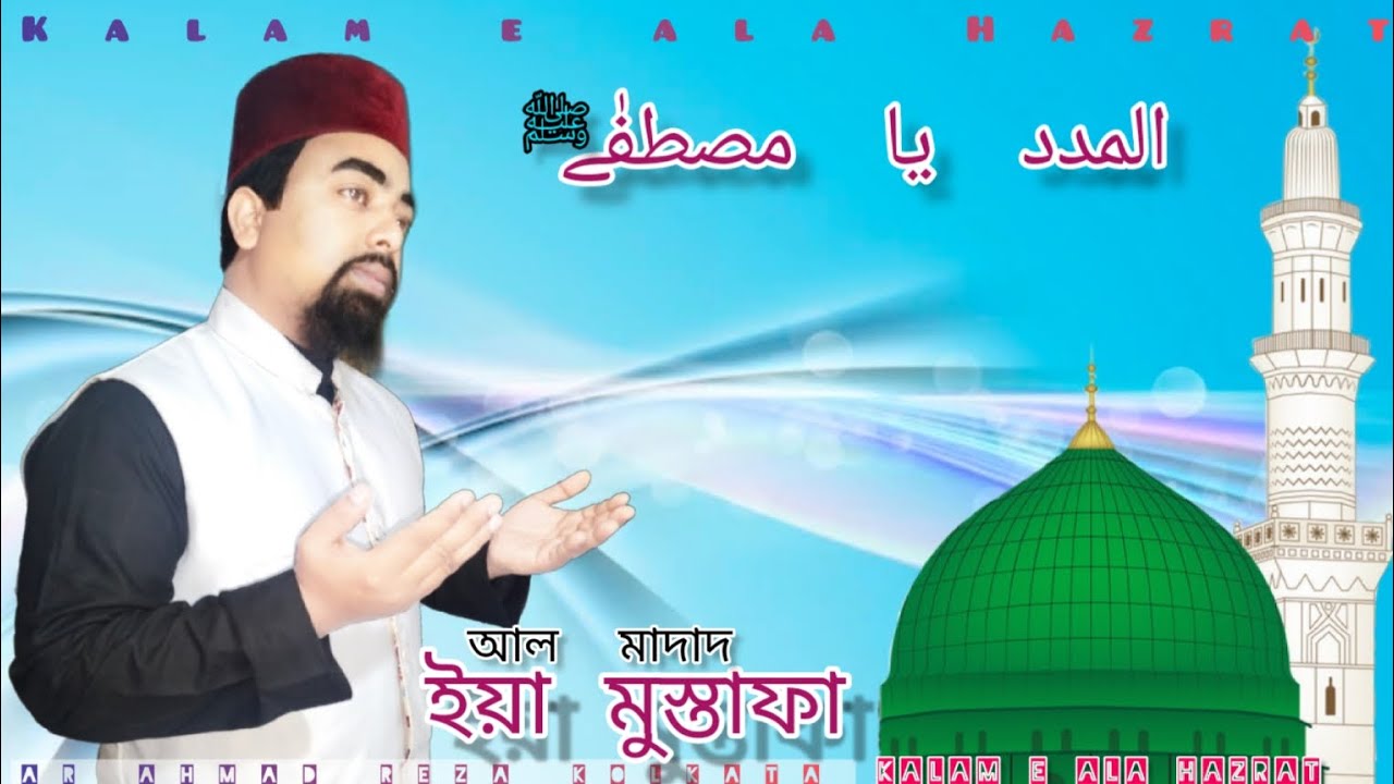 Al Madad Ya Mustafa_Lam Yati Nazeero Kafi Nazarin_Ahmad Reza Kolkata#ar ...