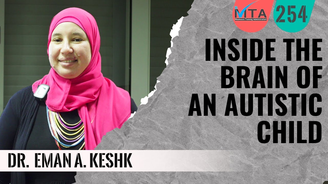 Inside the Brain of an Autistic Child | Dr. Eman Keshk عقل طفل التوحد د.إيمان كشك - YouTube
