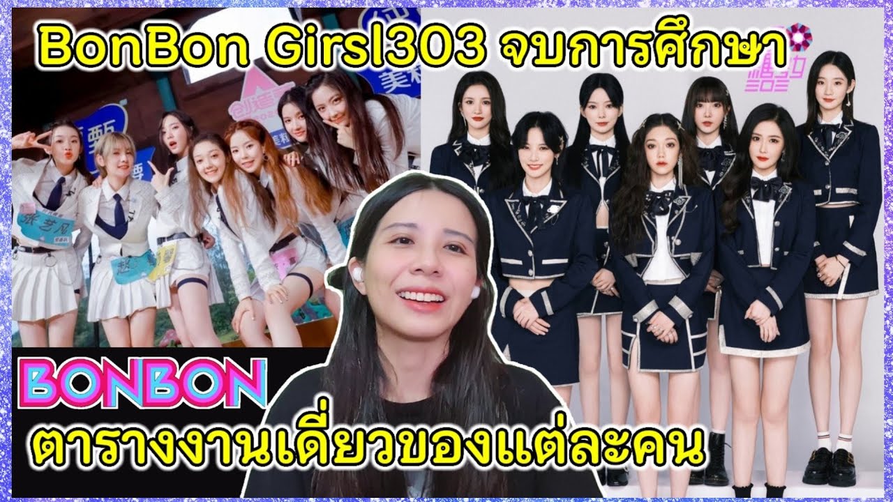 วันจบการศึกษาของ BONBON GIRLS 303 & อัพเดทงานเดี่ยวเดือนแรกของแต่ละคน ...