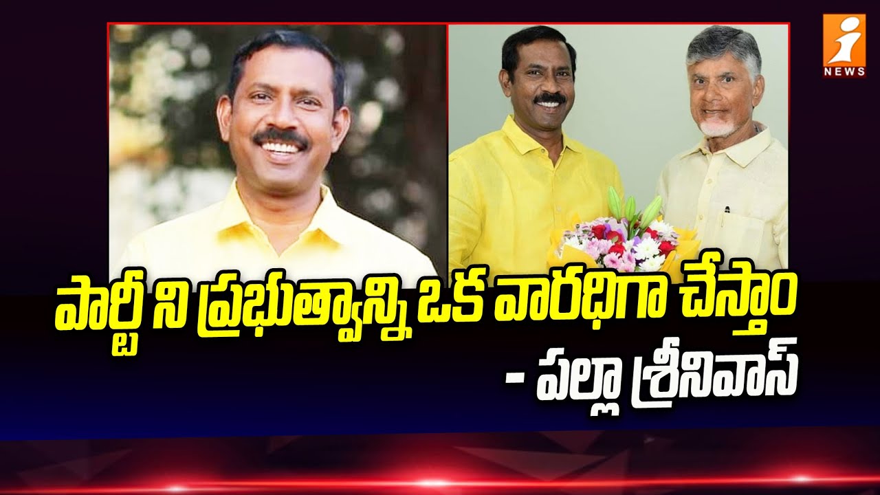 TDP State President Palla Srinivasa Rao Sensational Comments | iNews ...
