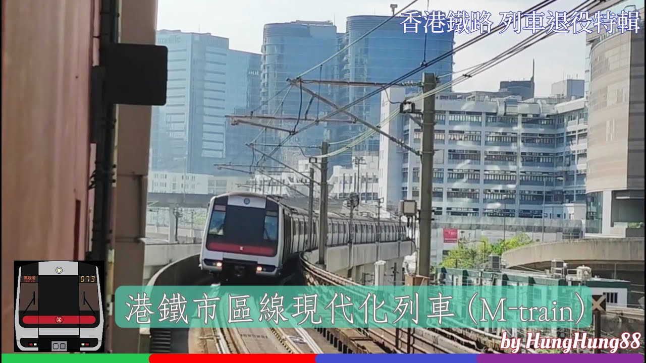 【鐵路特輯】港鐵 市區綫現代化列車 M-train丨列車特輯 Trains record - YouTube