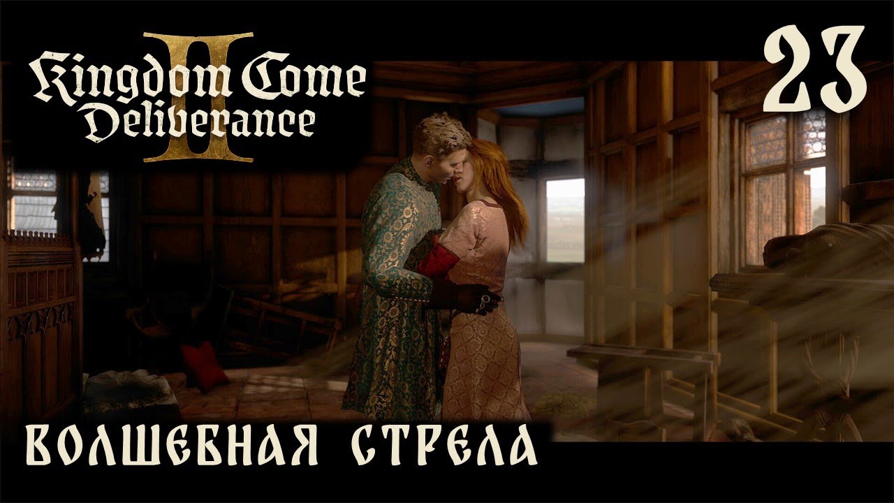 ♥ Прохождение Kingdom Come: Deliverance II - ( Часть 23 ) - Волшебная стрела ♥ - YouTube
