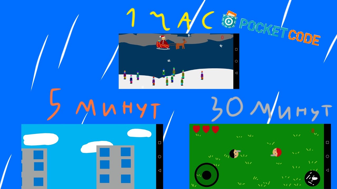 игра за 5 минут, 30 минут и за 1 час [pocket code] - YouTube