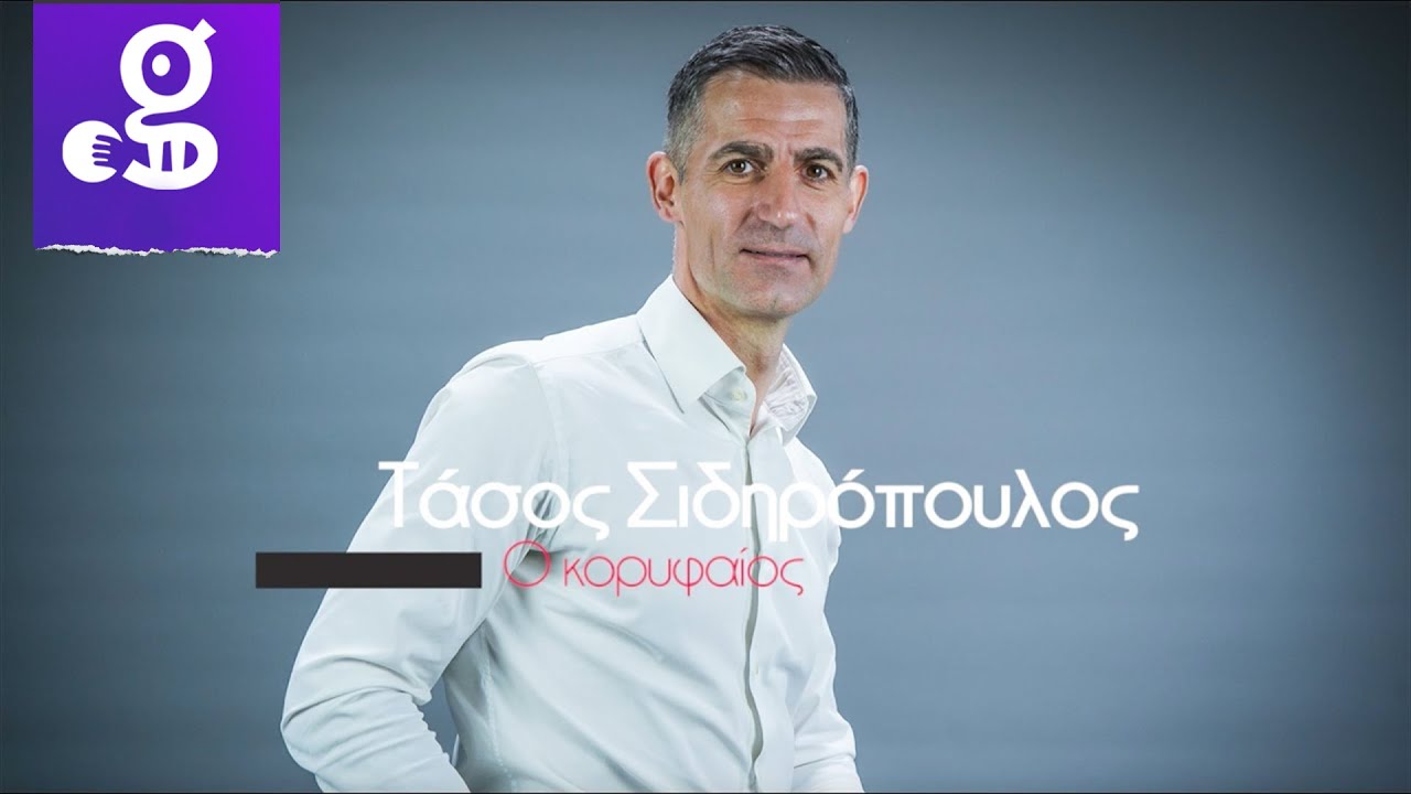 Τάσος Σιδηρόπουλος: «Έφαγα μπουνιές, δέχθηκα απειλές, αλλά έφτασα στο ...