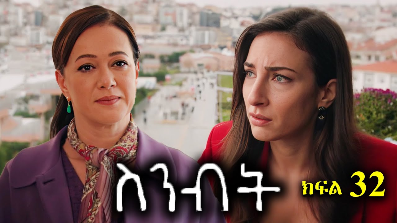 ክፍል ሰላሳ ሁለት - Sinibit part 32 - ስንብት ክፍል 32 - YouTube