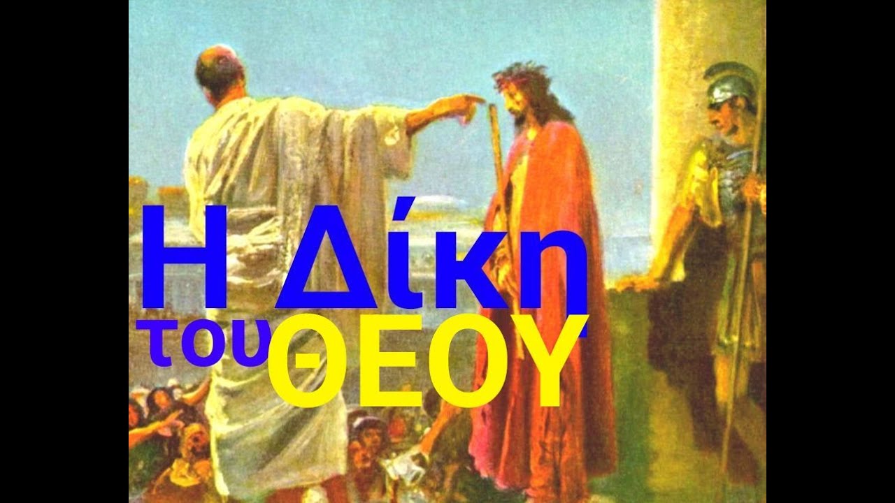 ΟΜΙΛΙΑ:ΤΟΤΕ ΕΦΤΥΣΑΝ ΤΟ ΠΡΟΣΩΠΟ ΤΟΥ... - YouTube