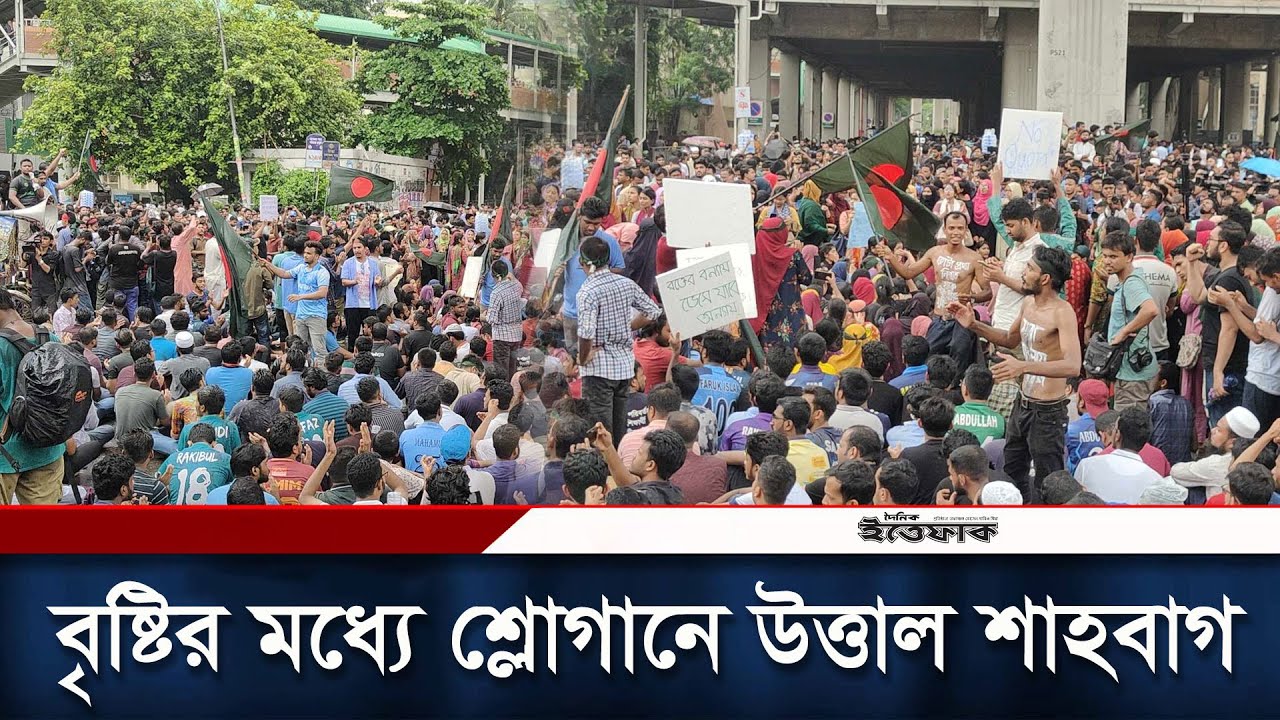 বৃষ্টির মধ্যে শ্লোগানে উত্তাল শাহবাগ | Freedom Fighter Quota | Protest ...
