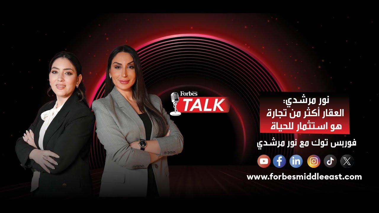 Forbes Talk | نور مرشدي: العقار أكثر من مجرد استثمار؛ إنه حجر الأساس ...