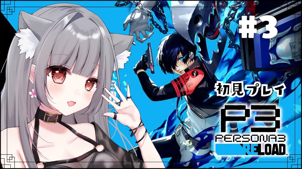 【P3R】完全初見#3 5/1～GWってイベントありそうじゃない？※ネタバレあり - YouTube