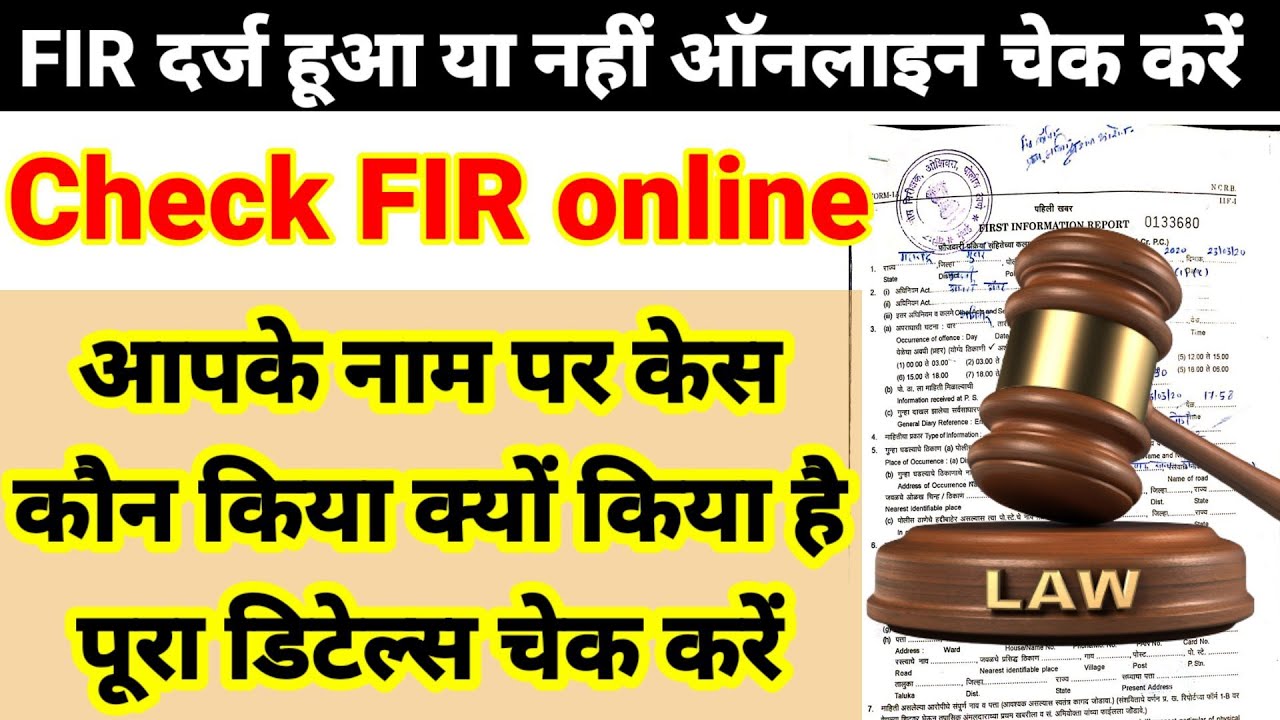How to check FIR online | FIR दर्ज हुआ या नहीं कैसे चेक करें | FIR ...