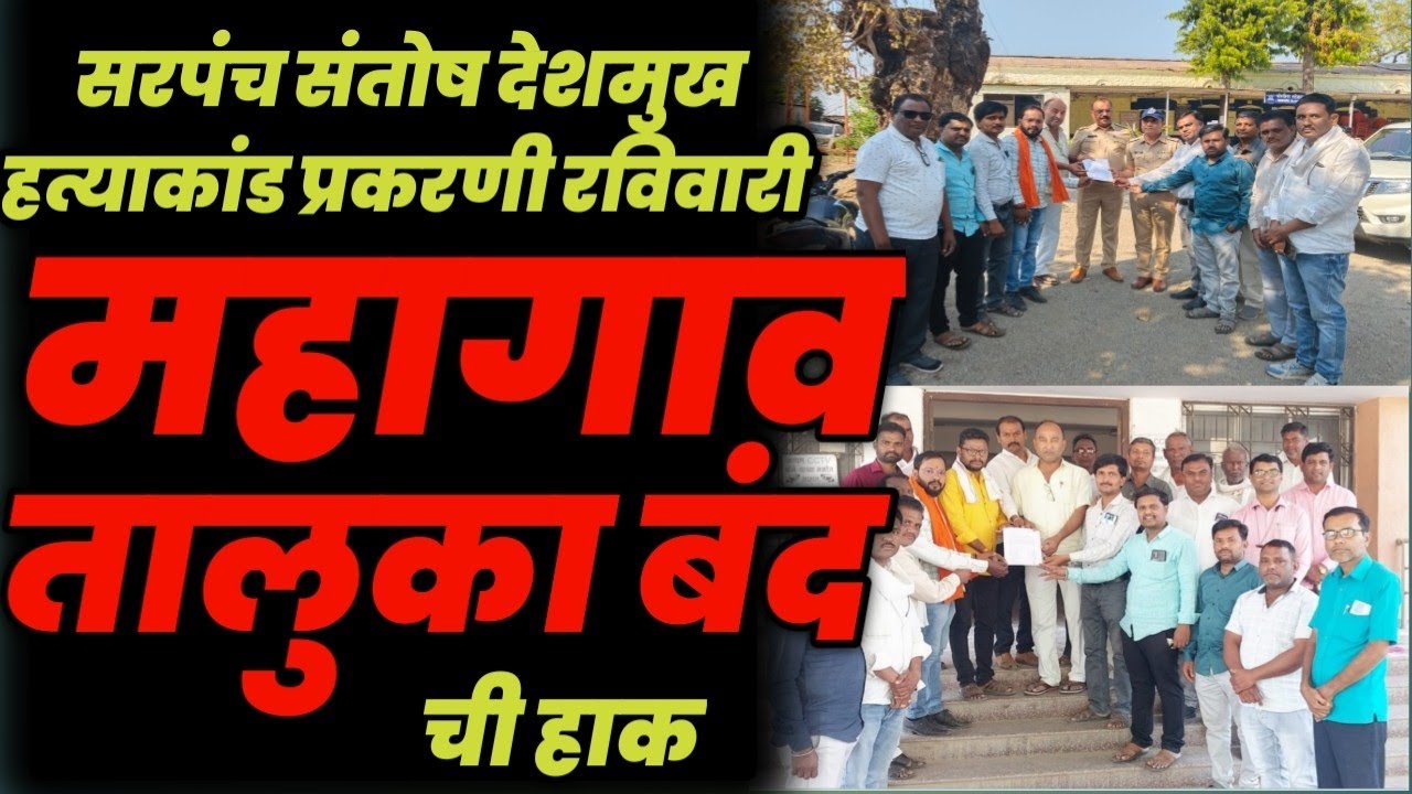 Mahagaon:- सरपंच संतोष देशमुख हत्याकांड प्रकरणी रविवारी महागांव बंदची ...