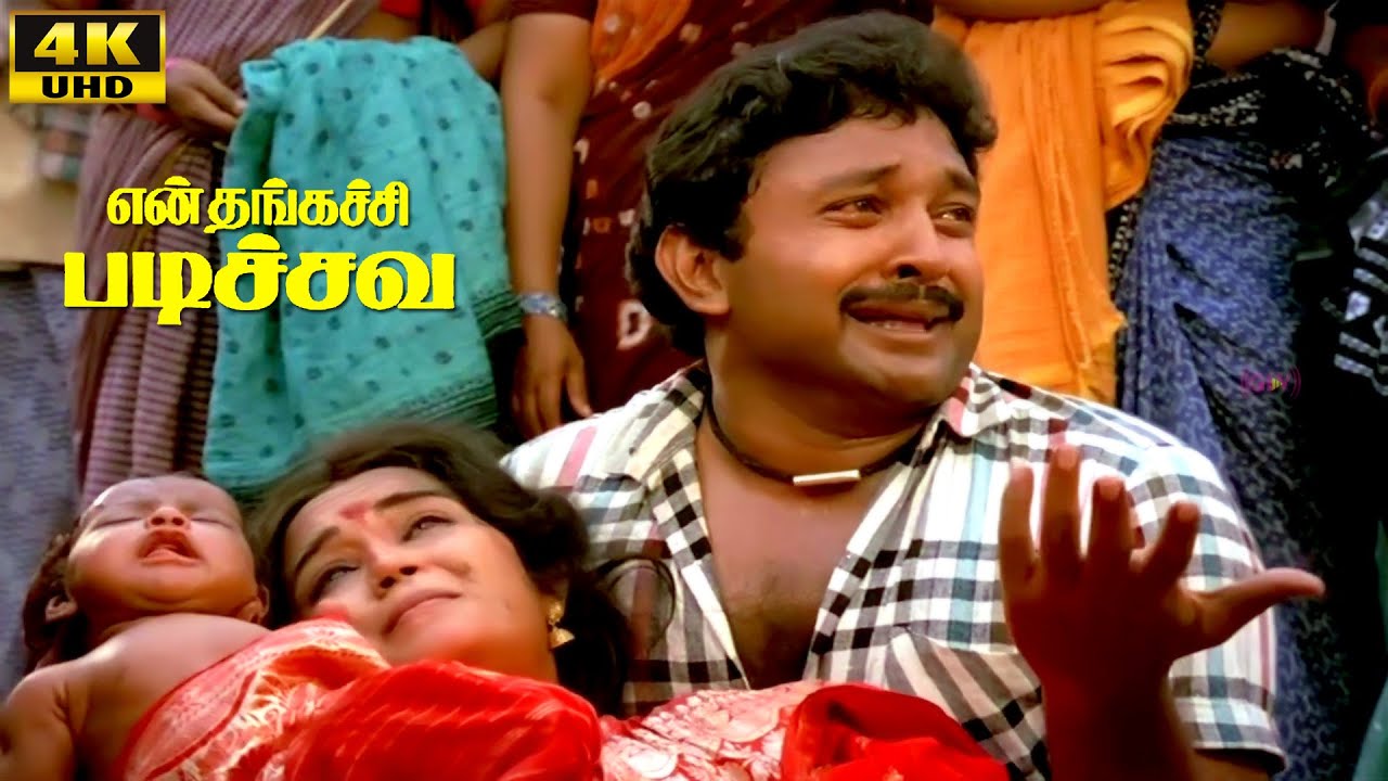En Thangachi Padichava Movie Scenes 7 | Prabhu | Rupini | Chithra ...