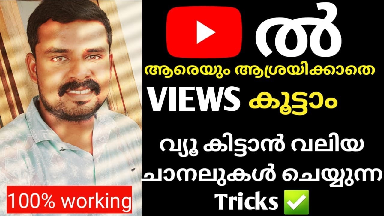 റോക്കറ്റ് കുതിക്കുംപോലെ Views കിട്ടാൻ ഇതു പോലെ ചെയ്താൽ മതി | How to Get ...