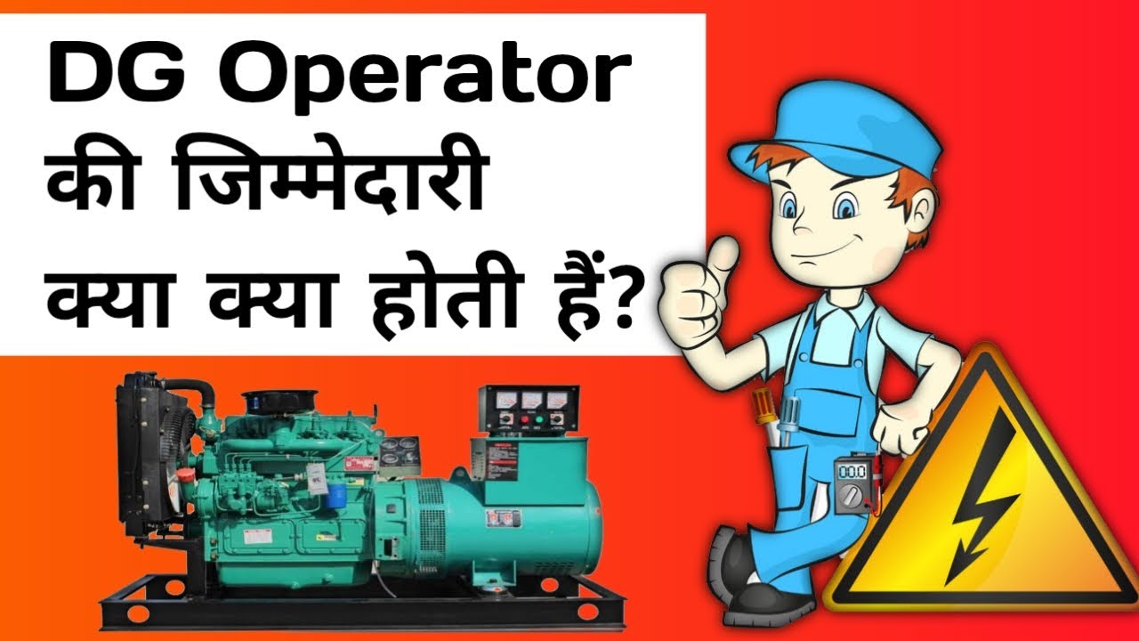 DG ऑपरेटर की क्या-क्या जिम्मेदारियां होती हैं | DG Operator ...