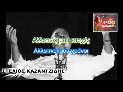 ΑΛΛΟΤΙΝΕΣ ΜΟΥ ΕΠΟΧΕΣ GREECE KARAOKE - YouTube