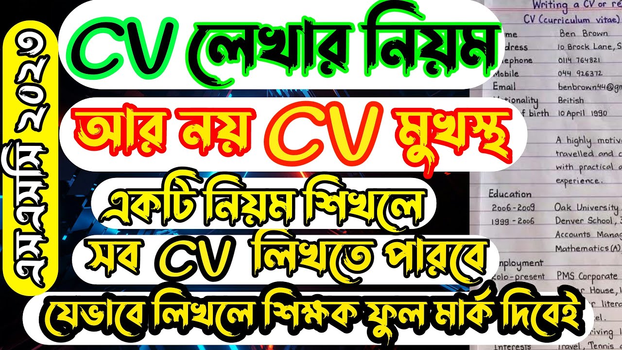 CV লেখার নিয়ম SSC 2023 || English 2nd Paper cv writing || multiple cv ...