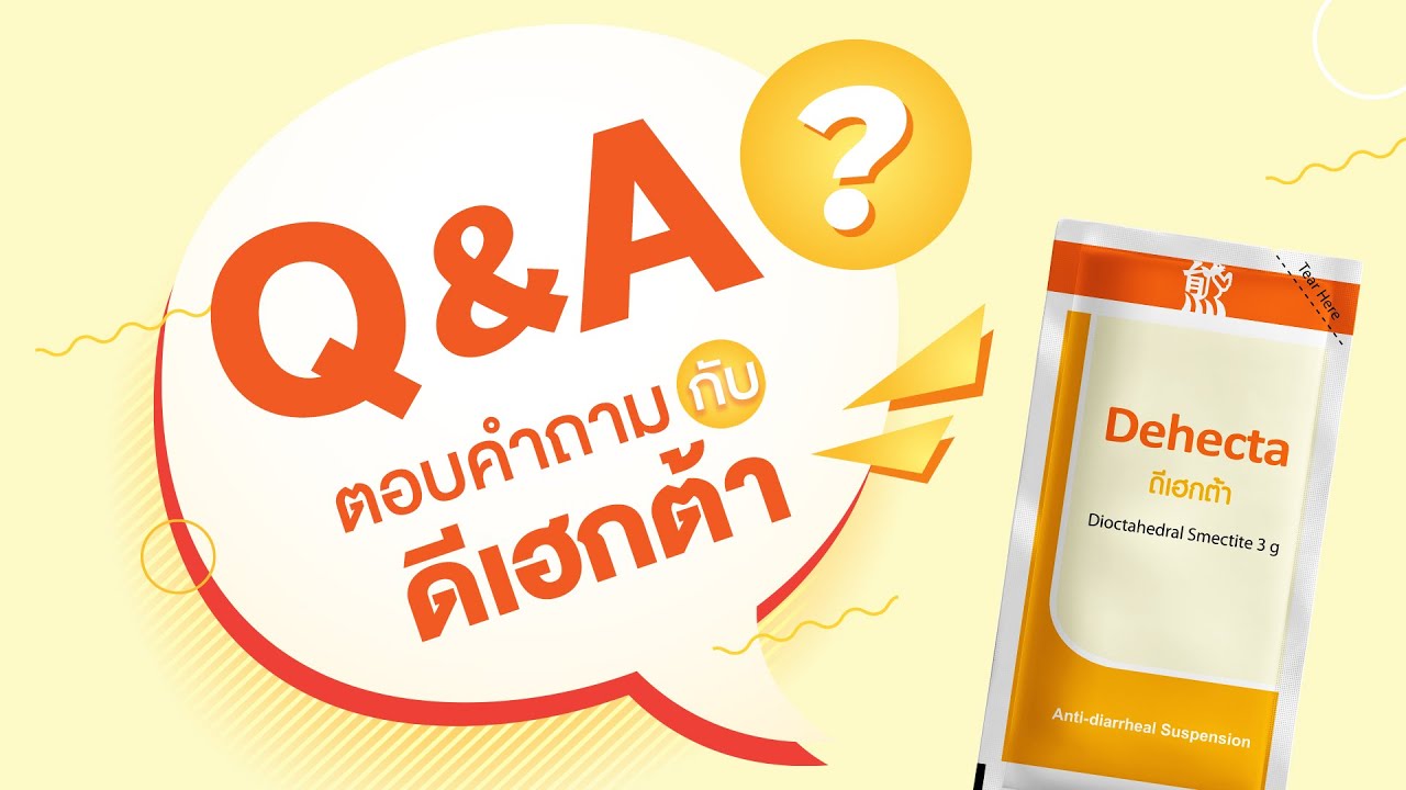 ยาแก้ท้องเสีย ดีเฮกต้า ทานง่าย ได้ผลดีอย่างไร? - YouTube