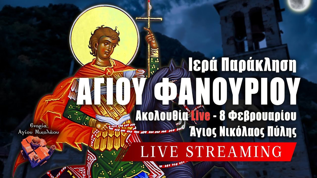 ΙΕΡΑ ΠΑΡΑΚΛΗΣΗ ΑΓΙΟΥ ΦΑΝΟΥΡΙΟΥ ΠΕΜΠΤΗ 8 ΦΕΒΡΟΥΑΡΙΟΥ στον Άγιο Νικόλαο ...