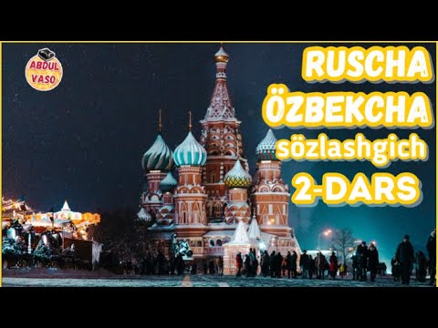 Rus tili 2-DARS | Ruscha - Uzbekcha so’zlashgich | РУС ТИЛИ