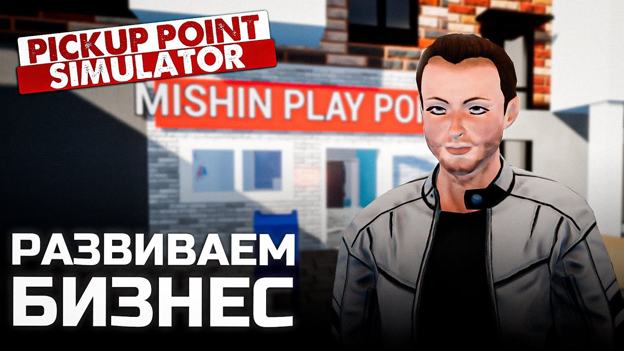 РАЗВИВАЕМ БИЗНЕС ПВЗ - Pickup Point Simulator #5 - YouTube