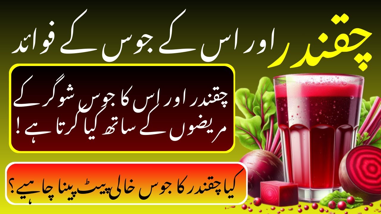 Benefits of Beetroot (Chukander) & its Juice |چقندر اور اس کے جوس کے ...