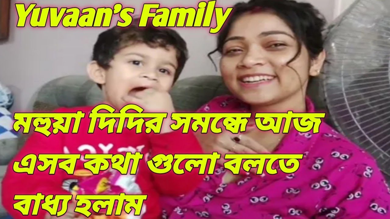 @Yuvaan's Family মহুয়া দিদির সমন্ধে এসব কথা গুলো না বললেই নয়//বলতে ...