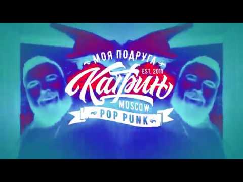 Моя Подруга Катрин! - Всем, кого это касается (shortcut video)