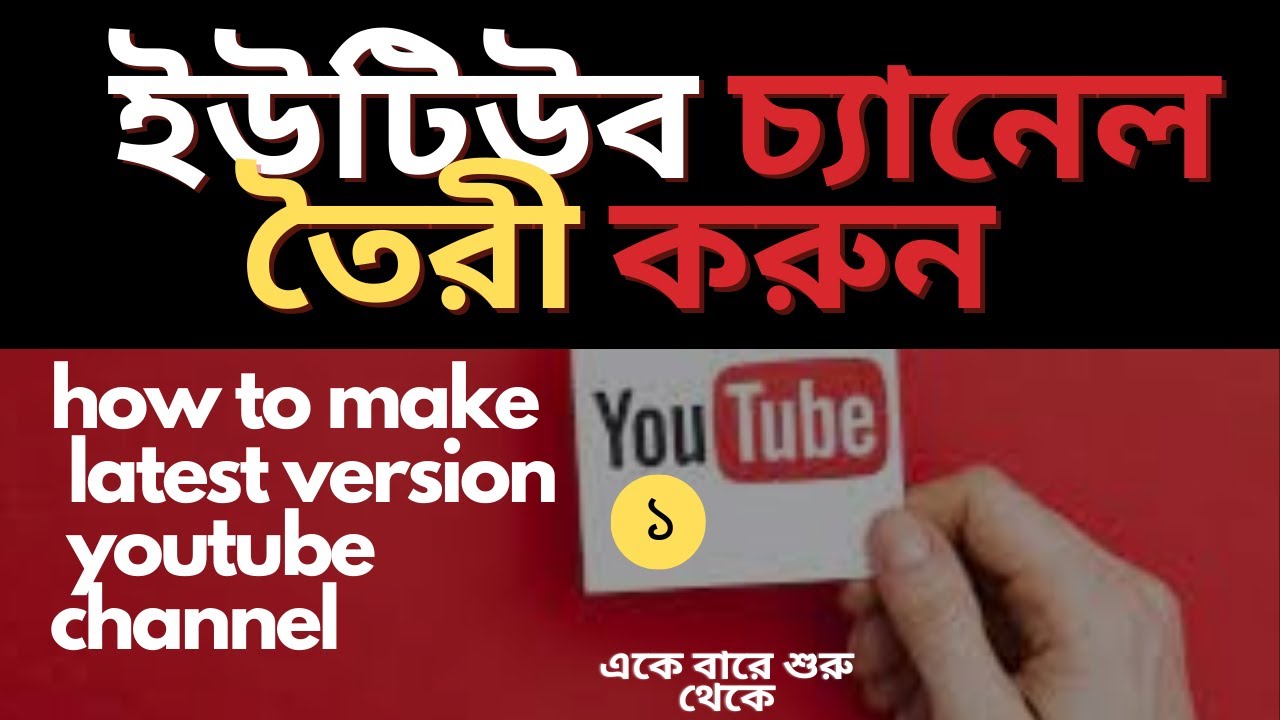how to make latest version youtube channelকিভাবে সর্বশেষ সংস্করণ ইউটিউব ...
