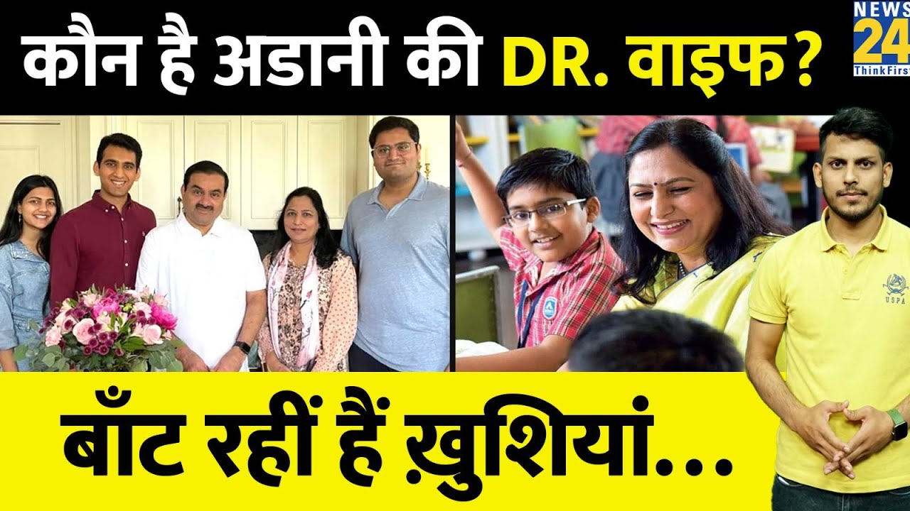 करोड़ो गवा रहे Gautam Adani की wife Priti Adani कैसे बाँट रही हैं ...