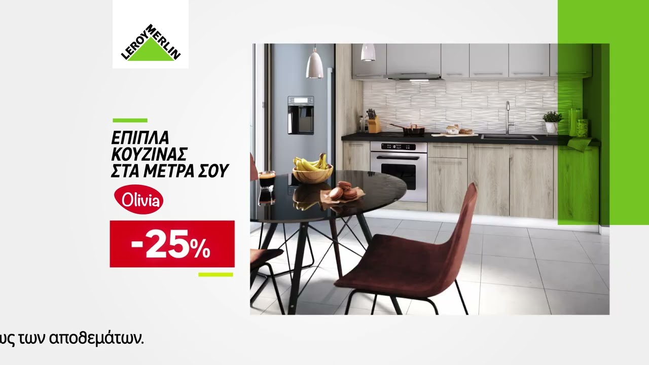 LEROY MERLIN GREECE | Τα καλύτερα για το σπίτι έως 31/03! - YouTube