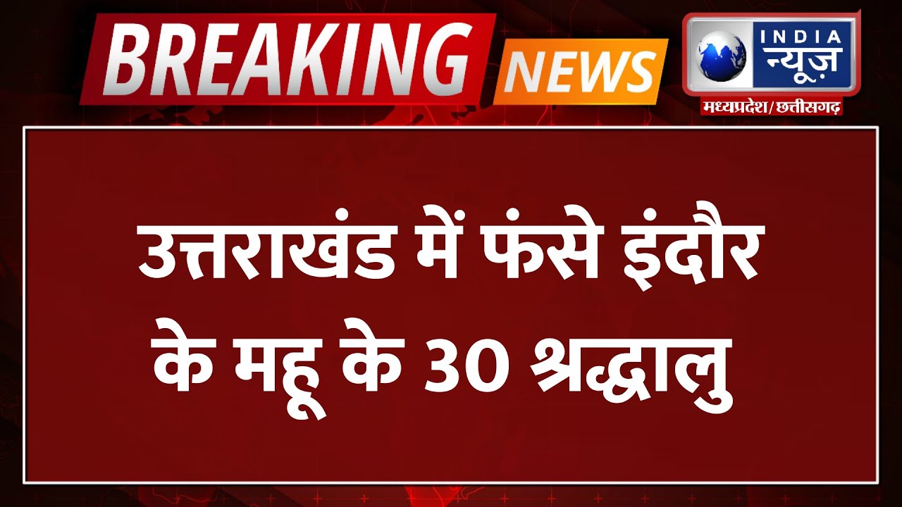 Breaking News: Uttrakhand में फंसे Indore के Mahu के 30 श्रद्धालु ...