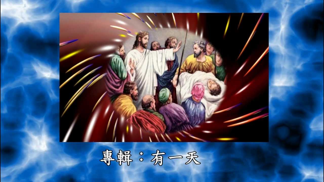 奇妙神蹟Wonderful Miracles(盛曉玫／專輯:有一天) - YouTube
