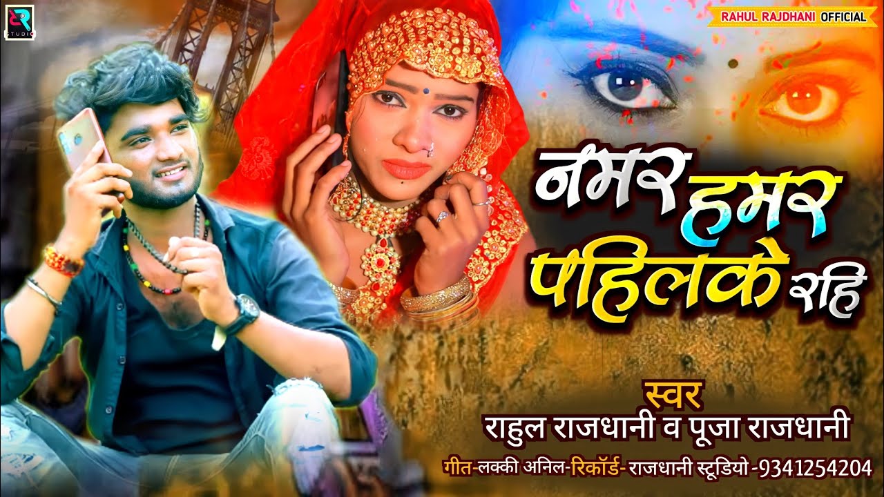 2022- का हिट बेवफाई गीत- राहुल राजधानी व पूजा राजधानी नमर हमर पहीलके ...