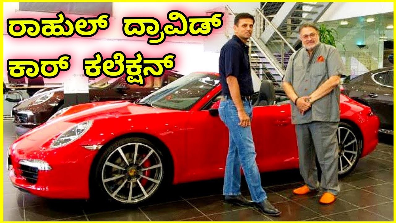 ರಾಹುಲ್ ದ್ರಾವಿಡ್ ಕಾರ್ಸ್ | Rahul dravid cars | indian cricketer expensive ...