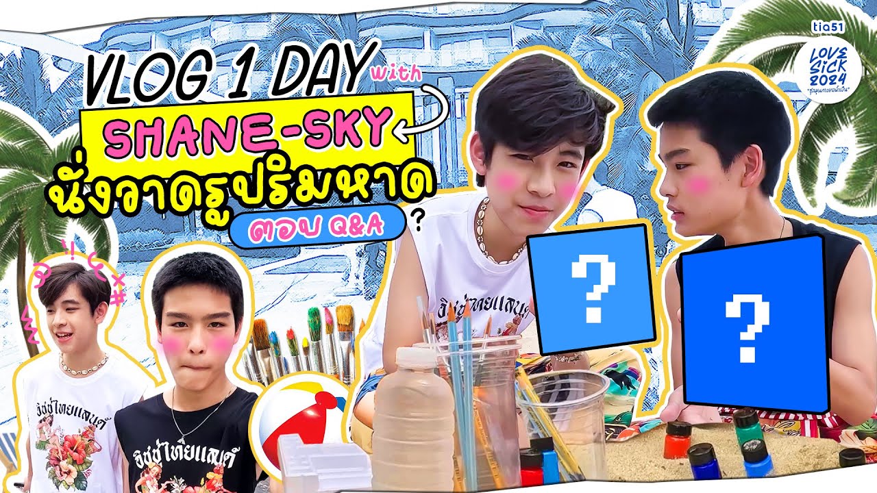 VLOG 1 Day with SHANE-SKY | นั่งวาดรูปริมหาด พร้อมตอบ Q&A - YouTube