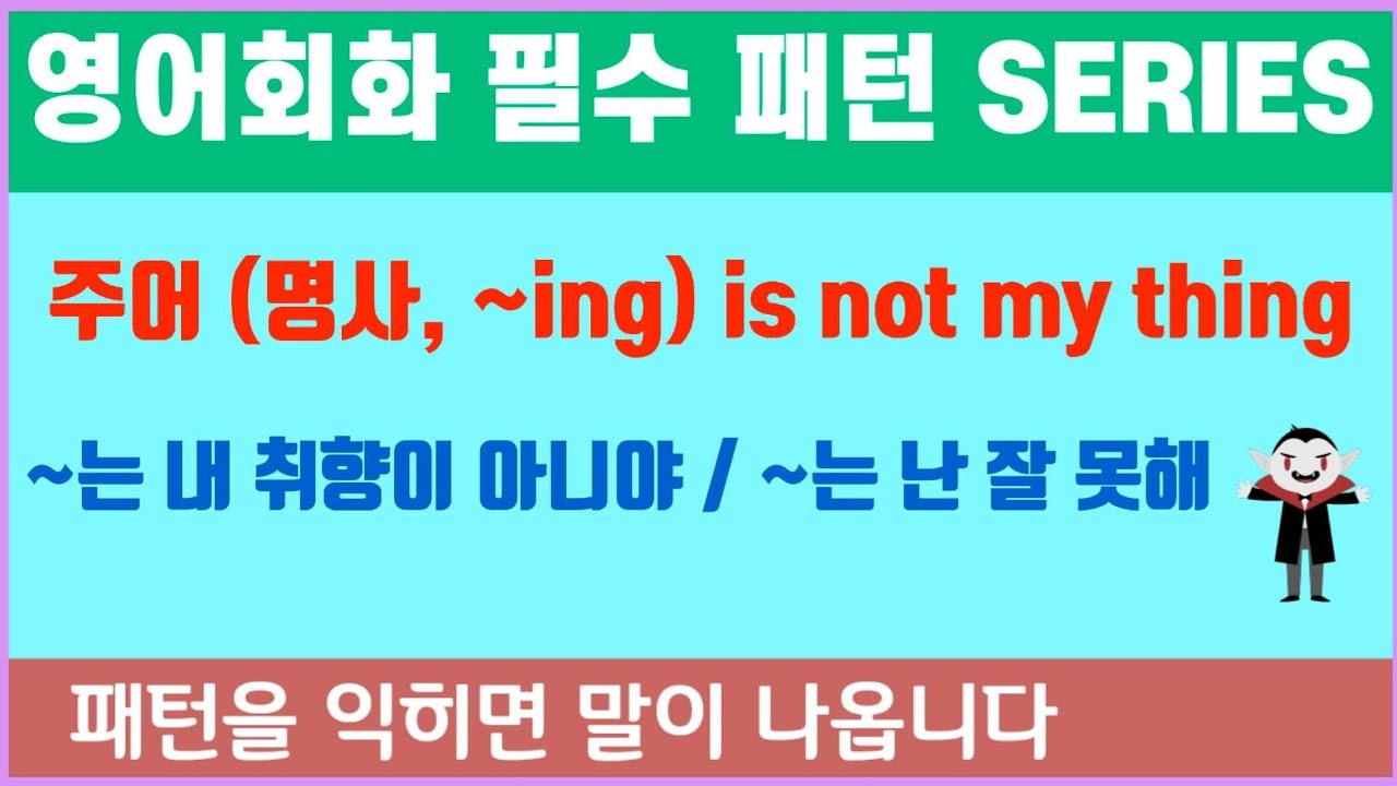 3분의 기적 영어회화 필수 패턴 [ 주어(명사, 동명사) is not my thing (~는 내 취향이 아니야, ~는 난 잘 ...