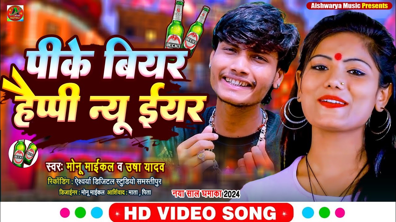 पीके बियर हैप्पी न्यू ईयर | Happy New Year Song 2024 | Usha Yadav ...