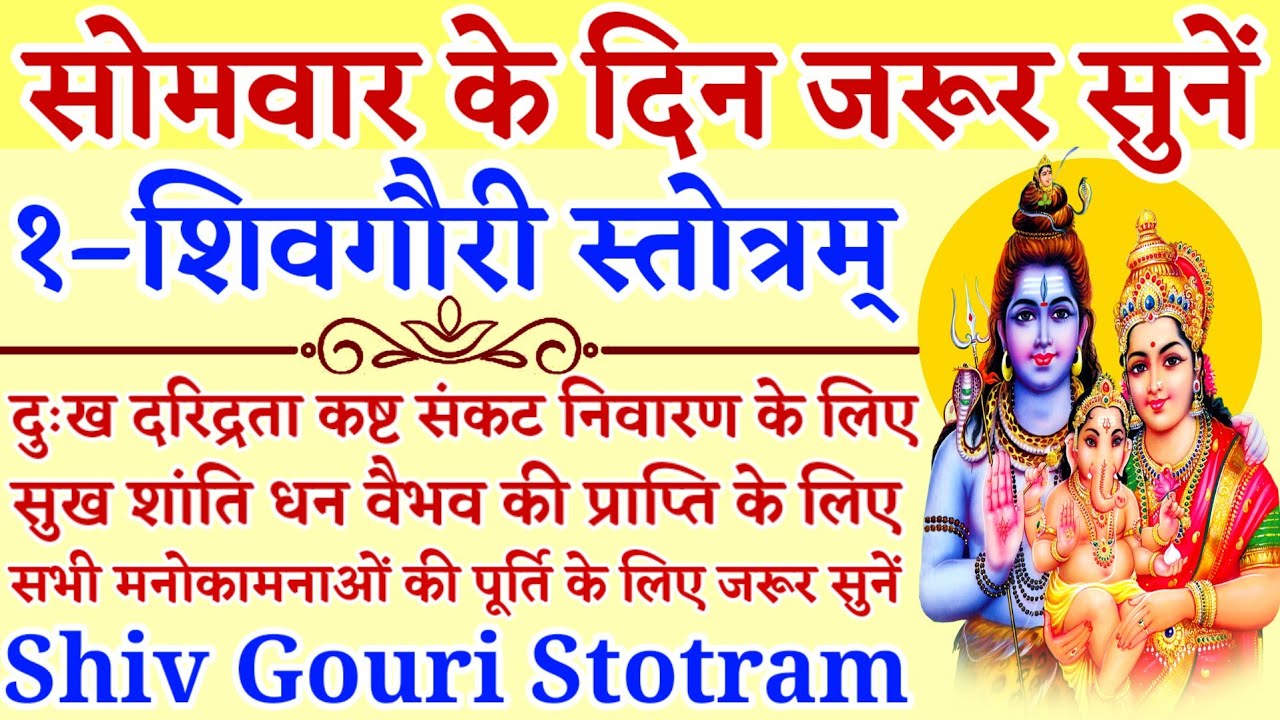 Shiv Gouri Stotram|| शिव गौरी स्तोत्रम्|| दुःख दरिद्रता नाश सुख शांति ...