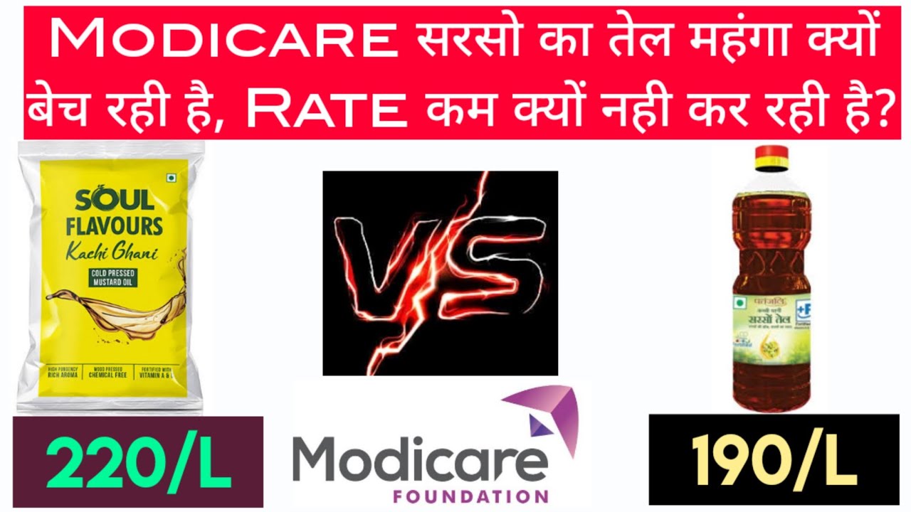 Modicare सरसो का तेल महँगा क्यों बेच रही है? | Modicare Mustard Oil ...