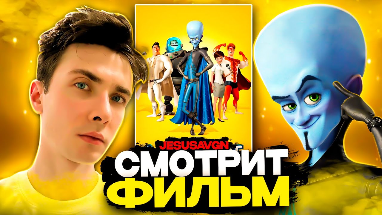 ХЕСУС СМОТРИТ ФИЛЬМ МЕГАМОЗГ Youtube