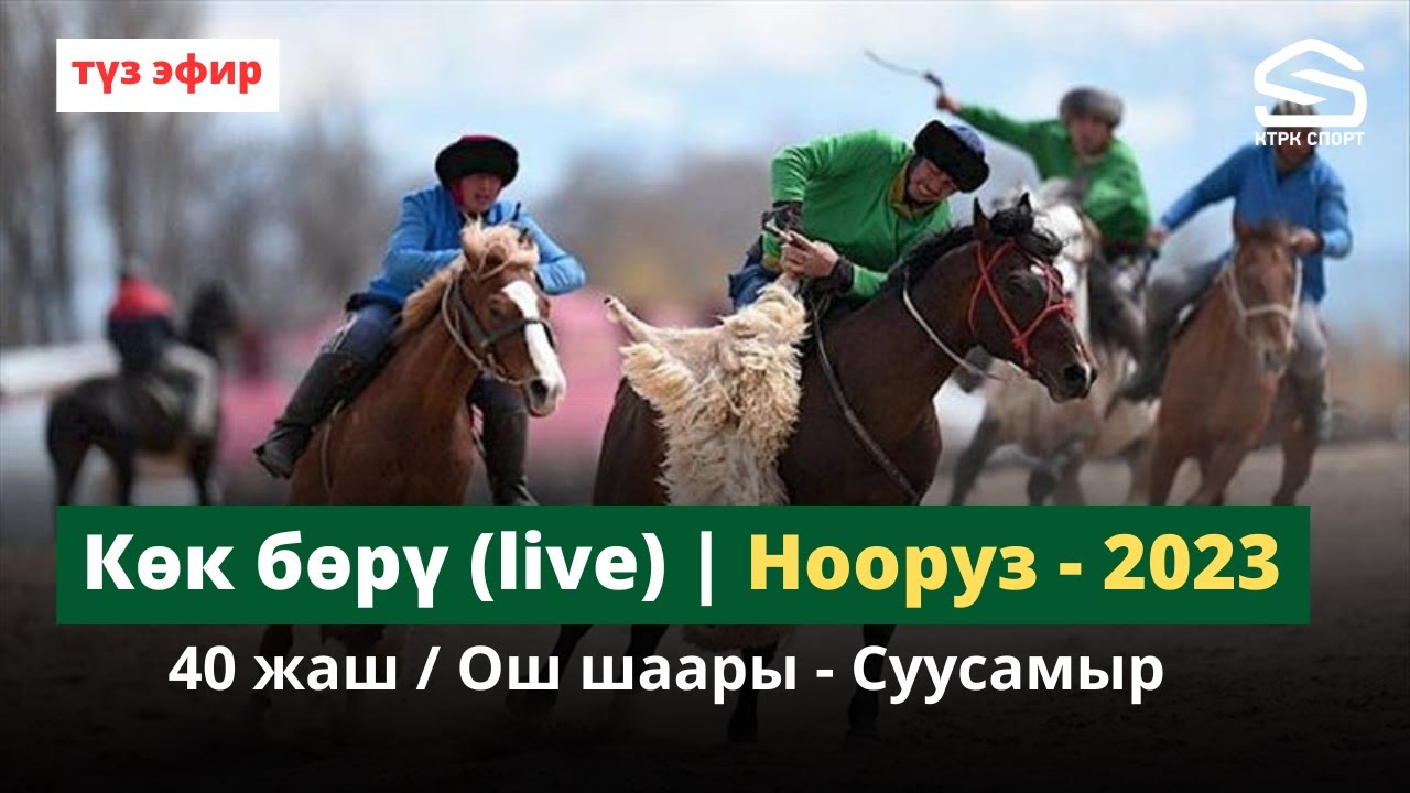 Ош шаары Суусамыр 40 жаш Көк бөрү Live Нооруз 2023 Youtube