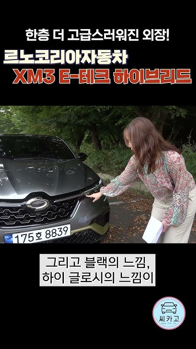 2024 XM3 E-테크 하이브리드! 한층 더 고급스러워진 외장!🚗🚗 #XM3 #E테크 #하이브리드 #SUV #씨카고 - YouTube