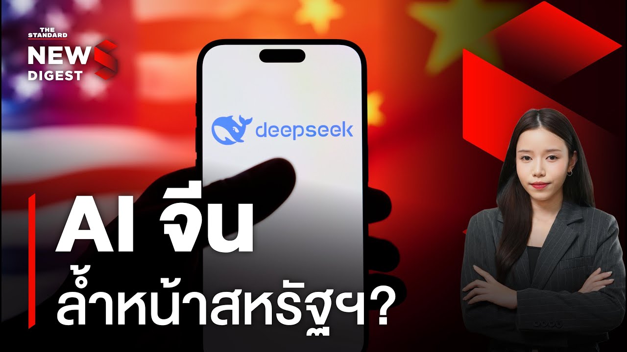 DeepSeek AI จีน ล้ำหน้าสหรัฐฯ? | NEWS DIGEST #103 - YouTube