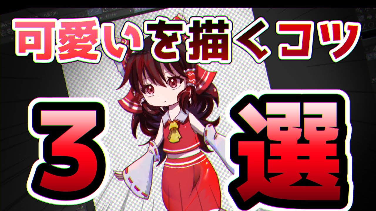 【ゆっくりイラスト実況】霊夢の立ち絵を自作!デフォルメキャラを描くコツを紹介!! Youtube